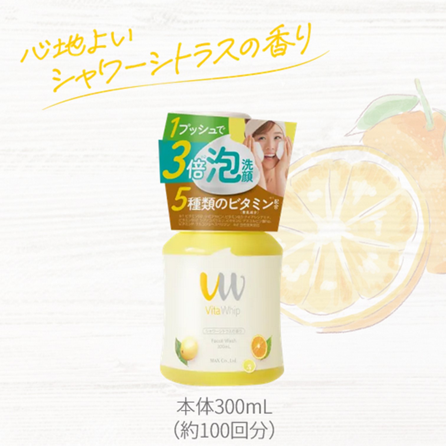 【ビタミン×ボリューム泡洗顔】泡の洗顔料 Vita Whip ビタホイップ 300mlのインスタ投稿モニター20名様募集！｜株式会社マックス モニプラサイト｜モニプラ