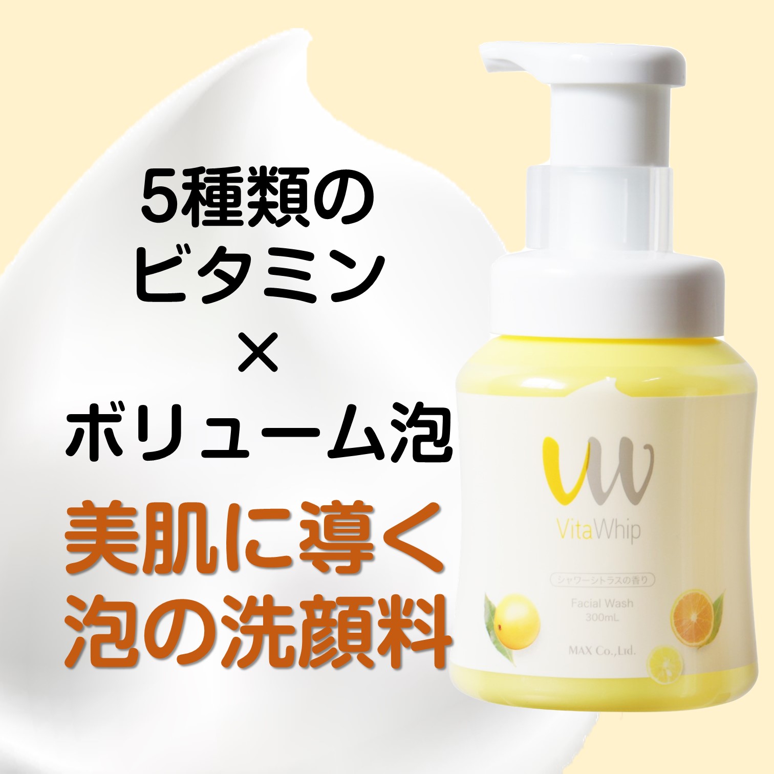 【ビタミン×ボリューム泡洗顔】泡の洗顔料 Vita Whip ビタホイップ 300mlのインスタ投稿モニター20名様募集！｜株式会社マックス モニプラサイト｜モニプラ