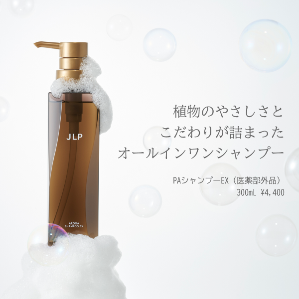 すこやかな髪と地肌のために。植物のやさしさとこだわりが詰まったシャンプー【PAシャンプーEX】モニター★5名様募集！｜JLPオンラインショップ｜モニプラ