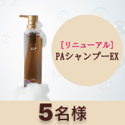 すこやかな髪と地肌のために。植物のやさしさとこだわりが詰まったシャンプー【PAシャンプーEX】モニター★5名様募集！｜JLPオンラインショップ｜モニプラ