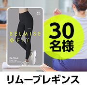\筋トレをしている方必見／筋肉活動量UPをサポートする BELMISE FIT『リムーブレギンス』動画投稿モニター30名様｜BELMISE｜モニプラ