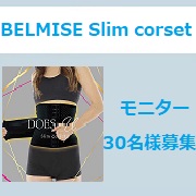 肋骨を着圧効果で”ギュッ”と引き締め！ BELMISE『スリムコルセット』モニター募集♪｜BELMISE｜モニプラ