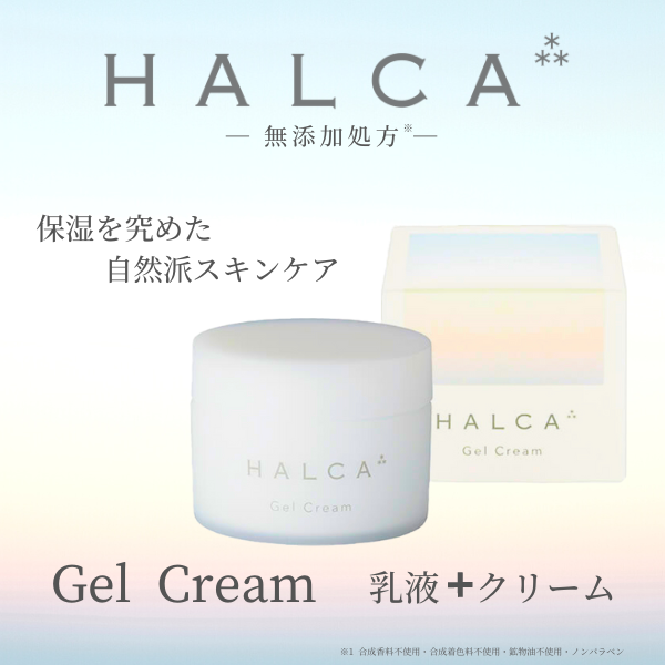 HALCA ジェルクリーム〈保湿クリーム〉｜HALCA｜モニプラ ファンブログ